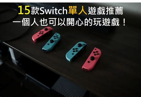 【2024最新版】15款switch單人遊戲推薦｜一個人也可以開心的玩遊戲！ 輕鬆生活