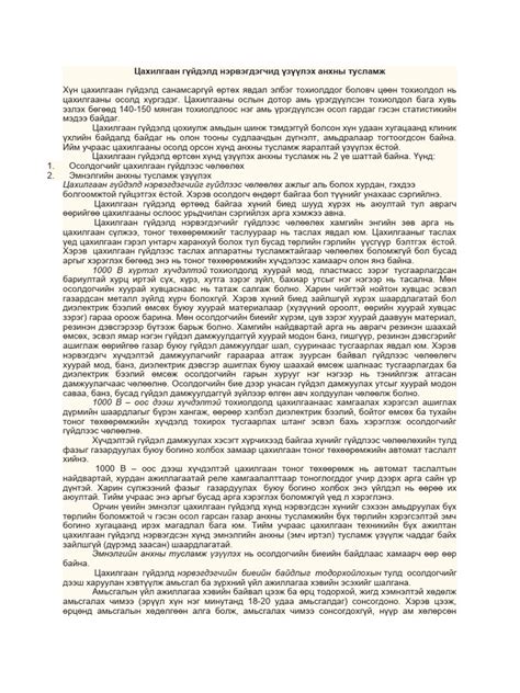 Цахилгаан гүйдэлд нэрвэгдэгчид үзүүлэх анхны тусламж Pdf