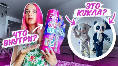 КАКАЯ БАРБИ ПОПАДЕТСЯ? КУКЛЫ в КОСТЮМАХ ЖИВОТЫХ 😲 - YouTube