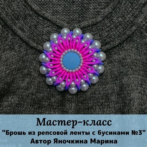 Мастер класс Брошь из репсовой ленты или джинсы с бусинами №3 купить в каталоге «Украшения