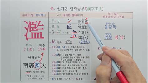 570 넘칠 범람할 ㅡ람 남 신개념 한자 소리로 외우는 특별한 방법 남곽남취 남상 범람 홍수 남용 남발 감시