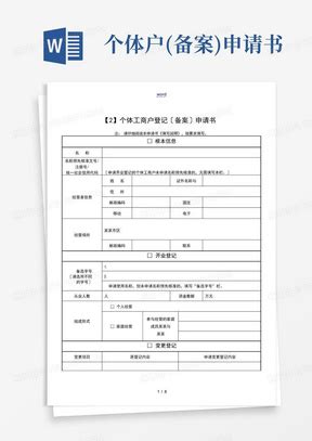 个体户登记备案申请书Word模板下载 编号lbzyrbzv 熊猫办公