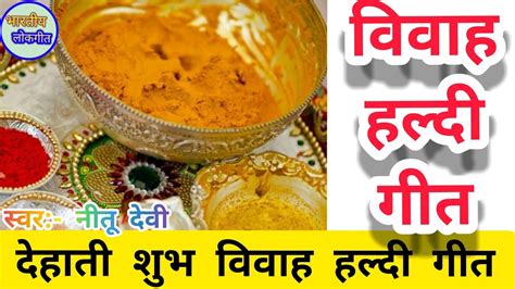 शुभ हल्दी गीत Haldi Banna Geet भोजपुरी हल्दी गीत Haldi Geet