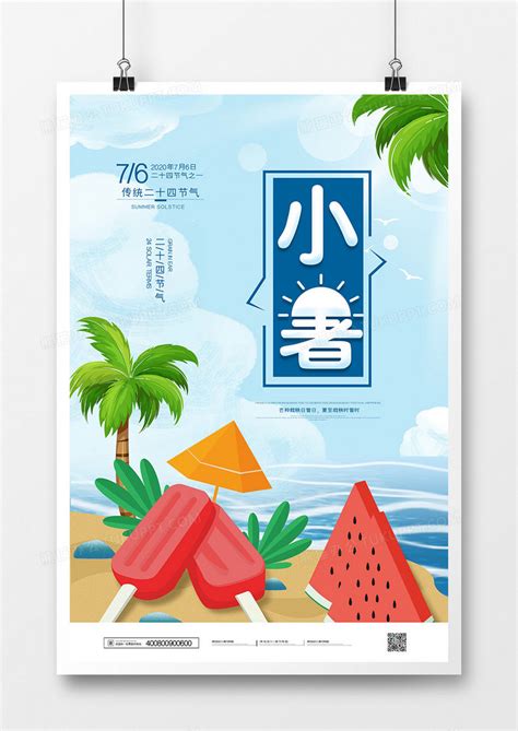 夏天简约大气二十四节气小暑清爽夏天海报模板下载图客巴巴