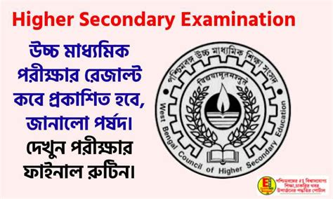 উচ্চ মাধ্যমিক পরীক্ষার রেজাল্ট কবে প্রকাশিত হবে জানালো পর্ষদ। দেখুন পরীক্ষার ফাইনাল রুটিন।