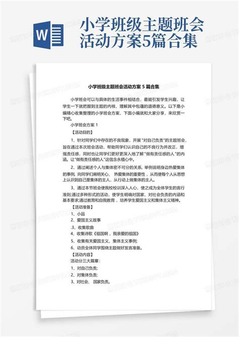 小学班级主题班会活动方案5篇合集word模板下载编号lpkkwmoa熊猫办公