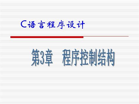 C语言程序设计03word文档在线阅读与下载无忧文档