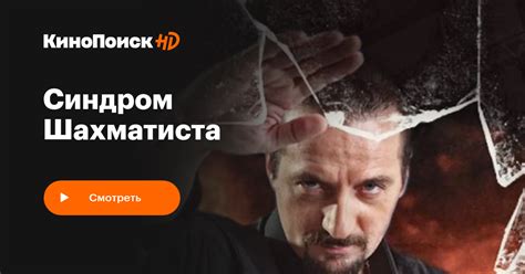 Синдром Шахматиста сериал 1 сезон КиноПоиск