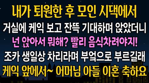 실화 사연 퇴원 후 시모가 불러 가봤더니 케익 앞에 차려놓고 주방에서 황당한 소릴 하는데 그날로 모조리 연끊었습니다