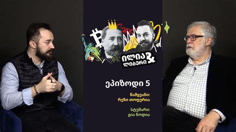 ილია და ლიბერი ეპიზოდი 5 სტუმარი გია ნოდია Youtube