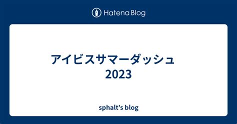 アイビスサマーダッシュ 2023 Sphalts Blog