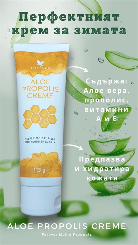 Уникалният овлажняващ алое прополис крем е един от най популярните в гамата на Форевър Ливинг