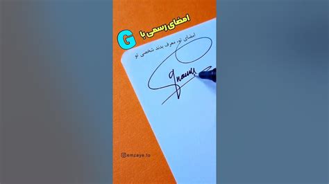 امضای با حرف G شیک و ساده 😍 Signature Youtube