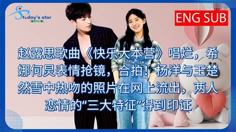 赵露思歌曲《快乐大本营》唱烂，希娜何炅表情抢镜，合拍！杨洋与王楚然雪中热吻的照片在网上流出，两人恋情的“三大特征”得到印证 Youtube