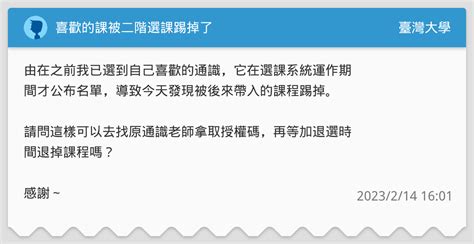 喜歡的課被二階選課踢掉了 臺灣大學板 Dcard