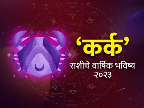 Karka Rashi Bhavishya 2023 कर्क रास वार्षिक राशीभविष्य वर्षाची