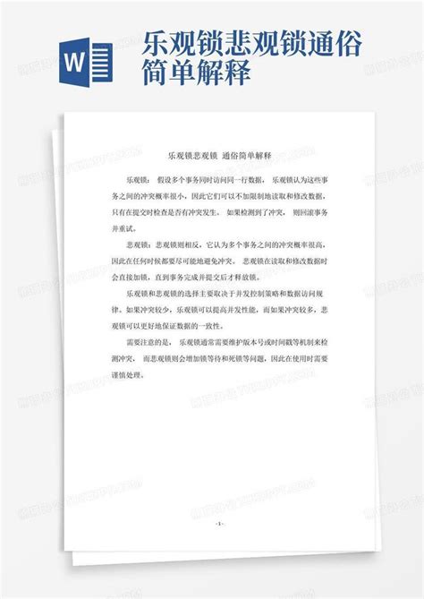 乐观锁悲观锁通俗简单解释word模板下载 编号qoxoywjy 熊猫办公