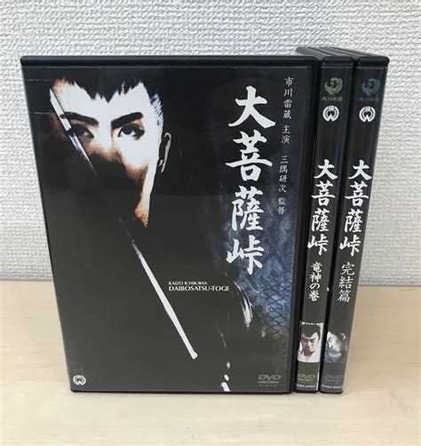 大菩薩峠 全巻セット／3枚揃 1／竜神の巻／完結篇 Dvd時代劇｜売買されたオークション情報、yahooの商品情報をアーカイブ公開