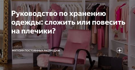Руководство по хранению одежды сложить или повесить на плечики МПР Магазин Постоянных