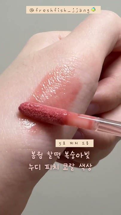 밀크터치 듀 스테인 쉬어 립글로스1호 5호 6호 색상비교 Youtube