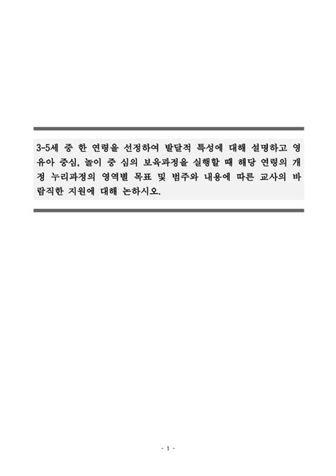 보육과정3 5세 중 한 연령을 선정하여 발달적 특성에 대해 설명하고 영유아 중심 놀이중 심의 보육과정을 실행할 때 해당 연령의 개정 누리과정의 영역별 목표 및 범주와