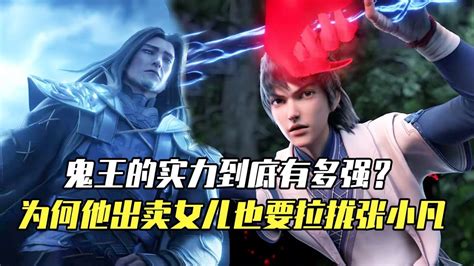 诛仙：鬼王的实力到底有多强？为何他宁愿出卖碧瑶也要拉拢张小凡 Youtube
