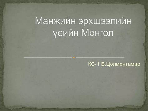 манжийн үеийн монгол Pptx