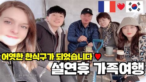 국제커플에서 국제부부로 설연휴 프랑스 여자친구와 함께한 가족여행 ♥ 국제커플 Vlog Youtube