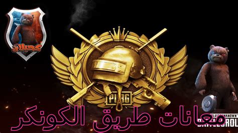 ببجي ببجيموبايل Pubgmobile معانات الكونكر 🥺🥺 هكر🔥 😌تحالف Youtube