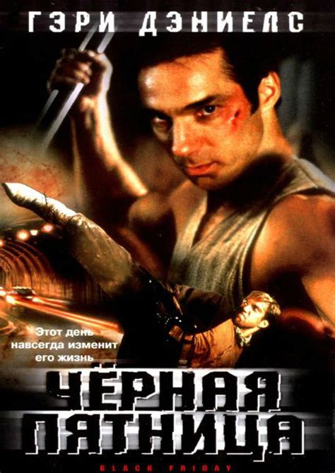 Черная пятница (2002) – Фильм Про