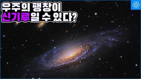 실제로는 우주가 팽창하는게 아니라 다른 팩터가 변하는 중일 수 있다는 가설 Youtube