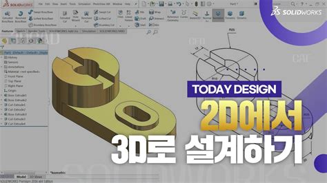솔리드웍스로 2d에서 3d로 변환하기 Youtube