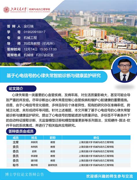 基于心电信号的心律失常智能诊断与健康监护研究 上海交通大学机电控制与物流装备所