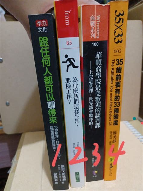 整圖 二手書 社交 談判 生活態度 跟任何人都可以聊得來 35歲前要有的33種態度 華頓商學院最受歡迎的談判課 為什麼我們這樣生活，那樣工作