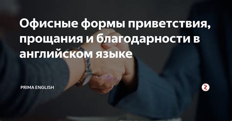 Офисные формы приветствия прощания и благодарности в английском языке