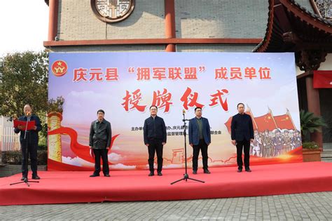 庆元 举行“拥军联盟”成员单位授牌仪式