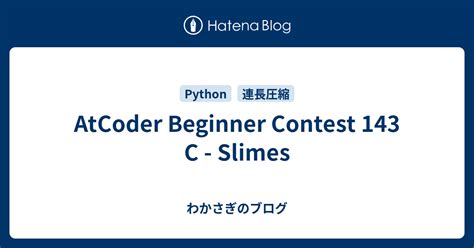 Atcoder Beginner Contest 143 C Slimes わかさぎのブログ