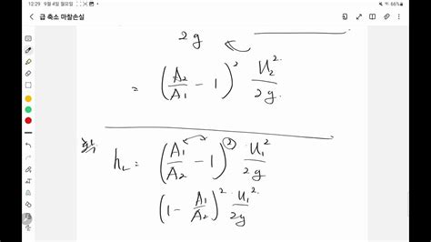 유체역학 급축소 배관 마찰손실 공식 유도 Youtube