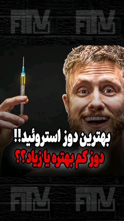 بهترین دوز استروئید، دوز کمه یا زیاد؟؟ Youtube