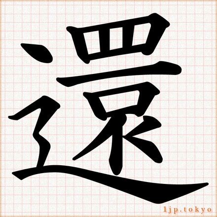 還の漢字書き方 習字 還レタリング