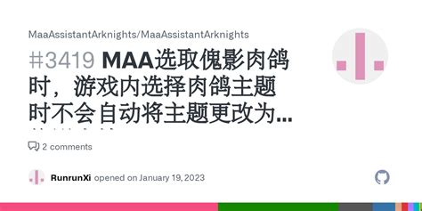 Maa选取傀影肉鸽时，游戏内选择肉鸽主题时不会自动将主题更改为傀影肉鸽 · Issue 3419 · Maaassistantarknightsmaaassistantarknights