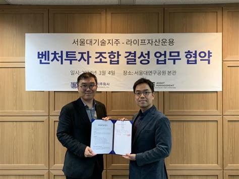 라이프운용 서울대기술지주 손잡고 벤처투자 나선다 서울대학교 기술지주