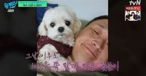 유퀴즈 구성환 꽃분이 복덩이·내 분신 송강호도 꽃분이 덕이라고 [텔리뷰]