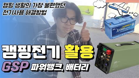 카니발에 설치한 캠핑용 Gsp 파워뱅크 인산철 시동배터리 시스템 설명 Youtube