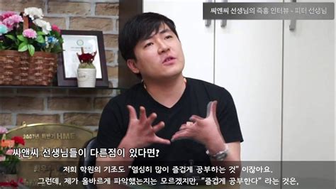 씨앤씨 선생님 즉흥 인터뷰 피터 선생님 Youtube