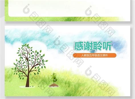 人教版五年级小苗与大树的对话PPT背景免费下载 包图网