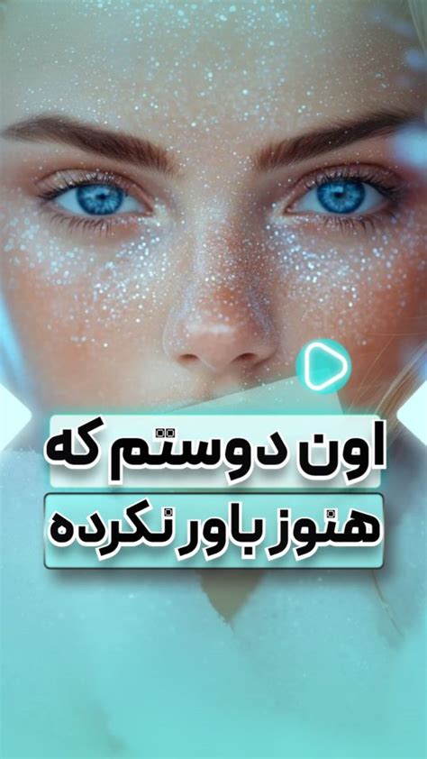 ‎💫تغییر رنگ چشم💫‎ ‎رنگ چشماشو دوست داری؟؟؟ اگه میخوای خودت و در آینده