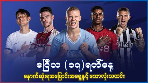 ဧပြီလ ၁၇ ရက်နေ့ နောက်ဆုံးရ အပြောင်းအရွေ့နှင့် ဘောလုံးသတင်းများ Youtube