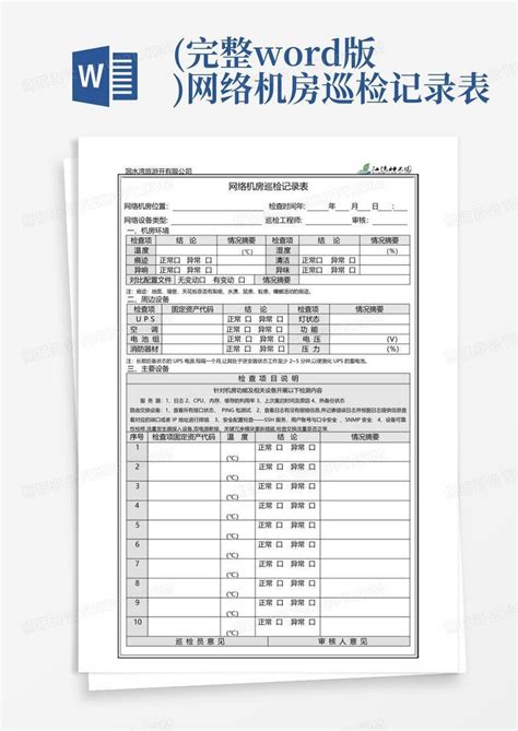 完整版网络机房巡检记录表word模板下载编号qrbadwza熊猫办公 完整版网络机房巡检记录表word模板下载编号qrbadwza熊猫办公