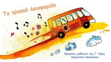 «Ηλιακό Λεωφορείο Γ Δημοτικού Ηρακλείου Εκπαιδευτήρια «Η Ελληνική Παιδεία